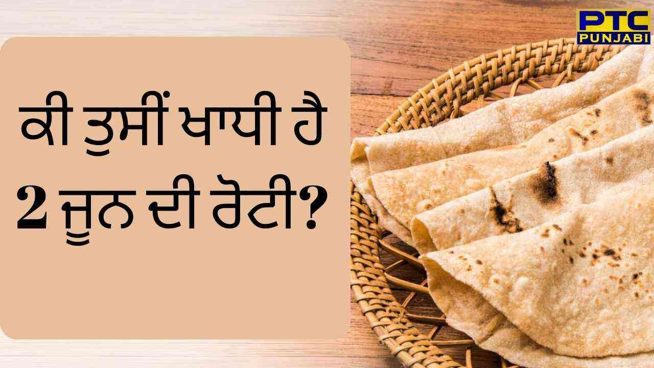 Viral : ਜਾਣੋ ਕਿਉਂ ਬਣੀ ਇਹ ਮਸ਼ਹੂਰ ਅਖਾਣ '2 June ki Roti' ਜੋ ਕਿਸਮਤ ਵਾਲੇ ...