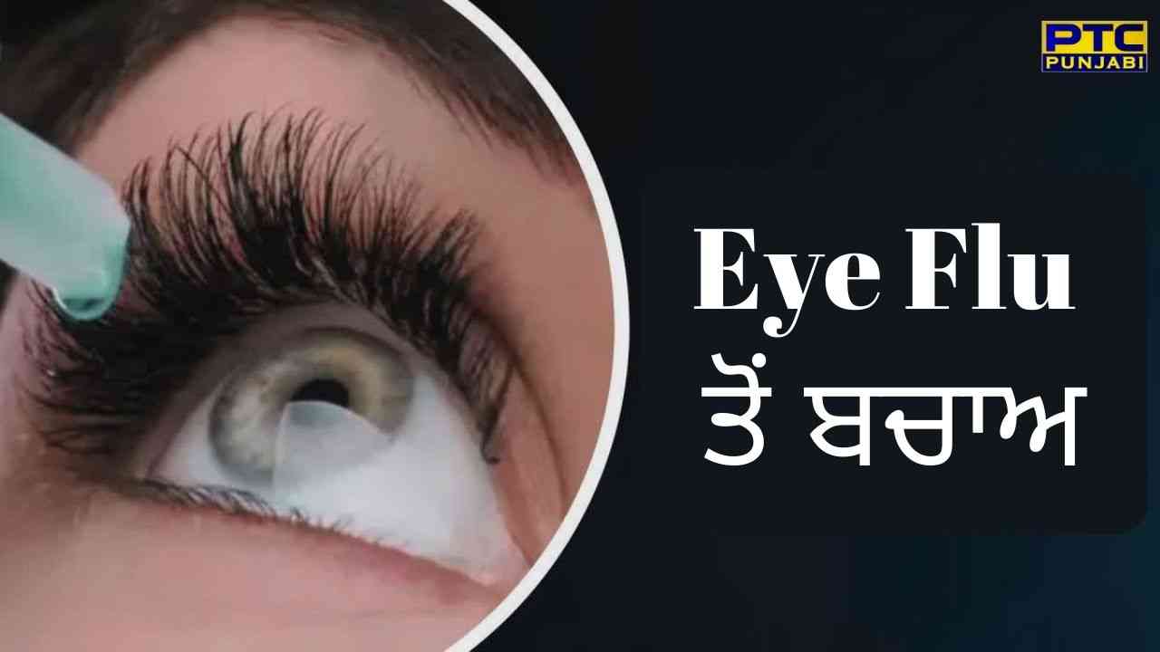 Health Tips : ਮੌਨਸੂਨ 'ਚ ਤੇਜ਼ੀ ਨਾਲ ਵੱਧ ਰਿਹਾ Eye Flu ਦਾ ਖ਼ਤਰਾ, ਜਾਣੋ ਇਸ ਦੇ ...